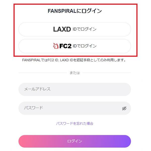 ログイン – FANSPIRAL – ヘルプ